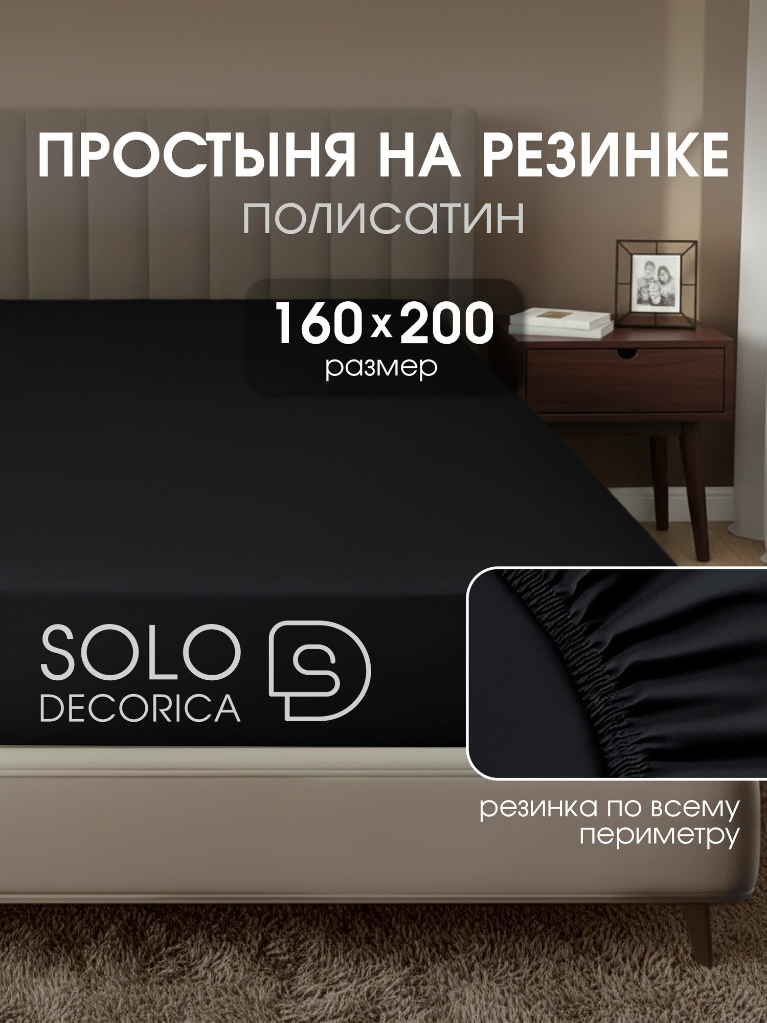 Простынь на резинке 160х200 Solo Decorica, натяжная, полисатин