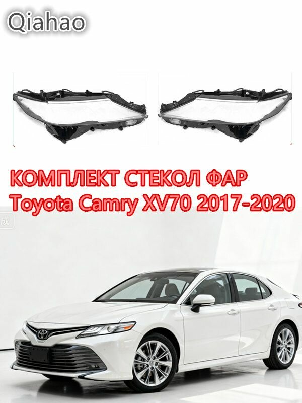 Комплект стекол фар Toyota Camry XV70 2017-2020 — два прозрачных поликарбонатных стекла для левой и правой стороны, квадратная форма