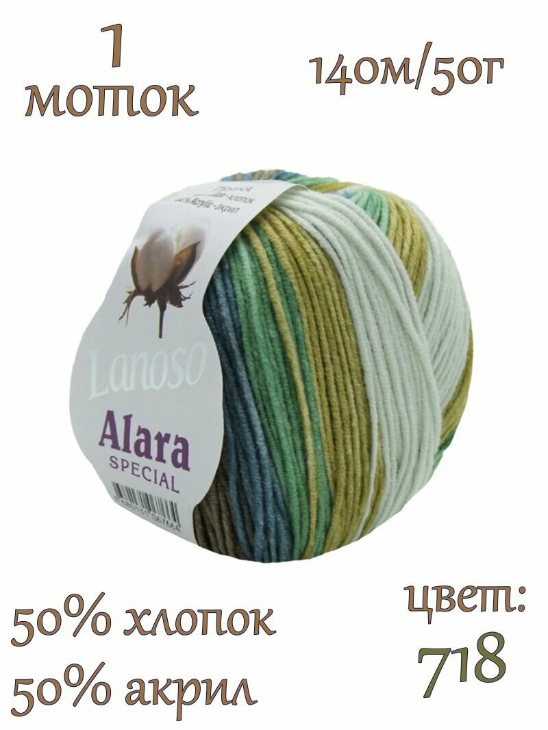 Пряжа для вязания Lanoso (Ланосо) Alara Special (Алара Спешал) / цвет 718 / 1 моток / 140м/50г