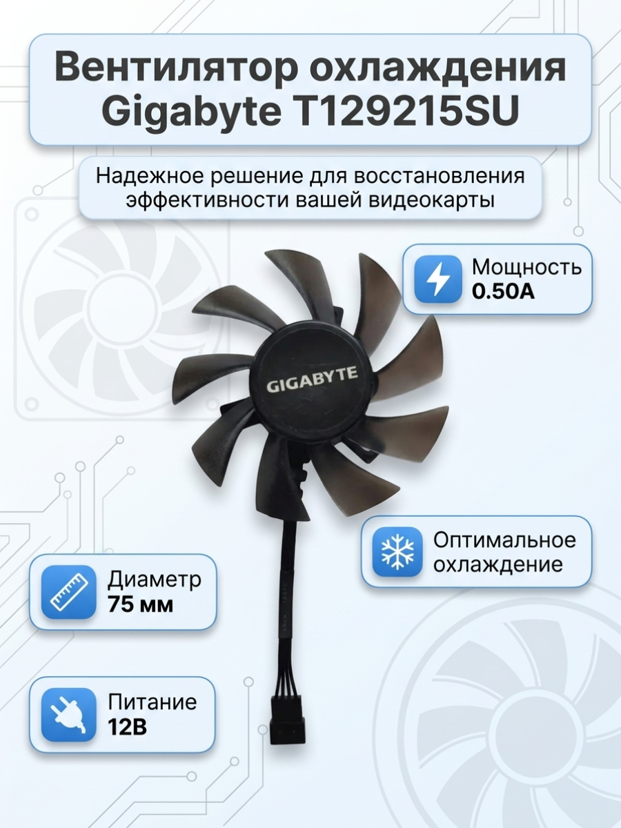 Вентилятор T129215SU, для видеокарт Gigabyte, 12 вольт, 0,5 ампера