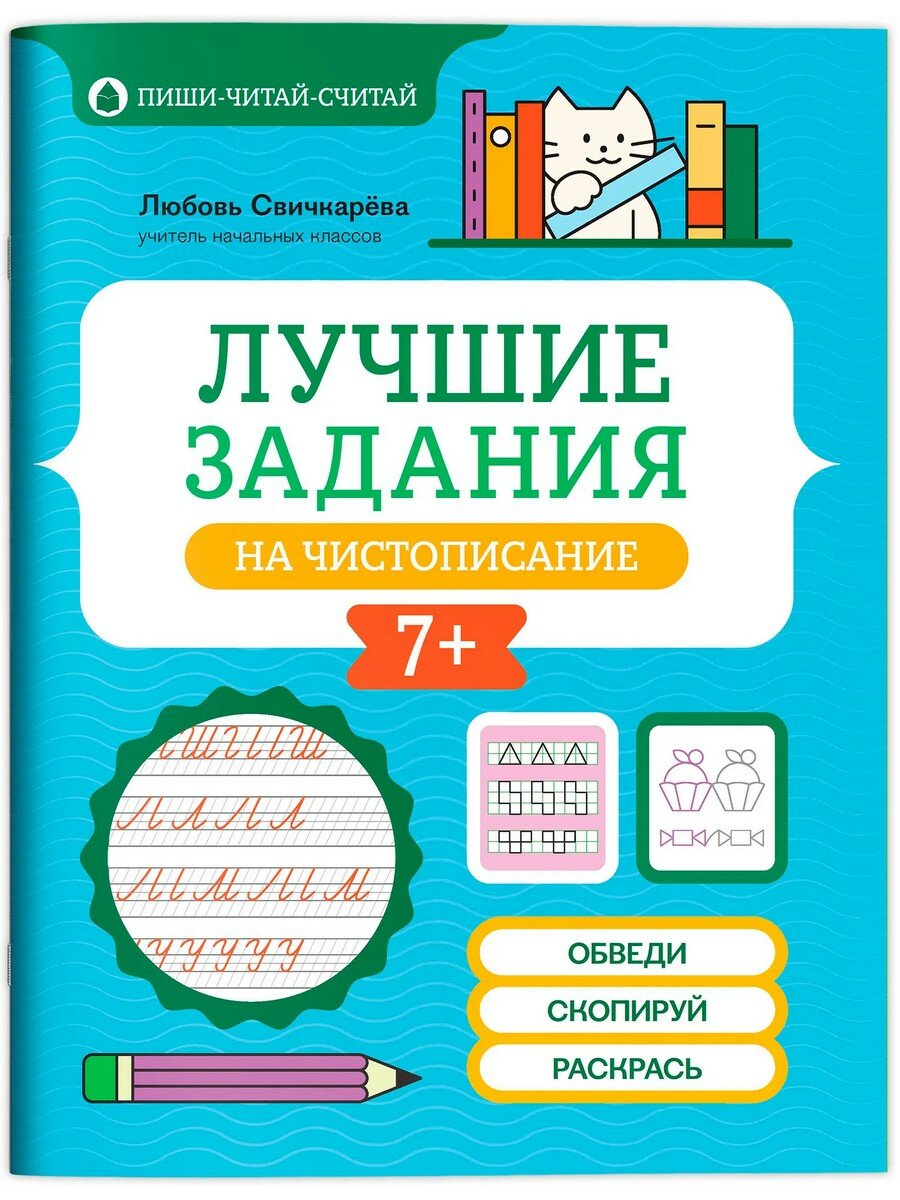 Любовь Свичкарева. Лучшие задания на чистописание
