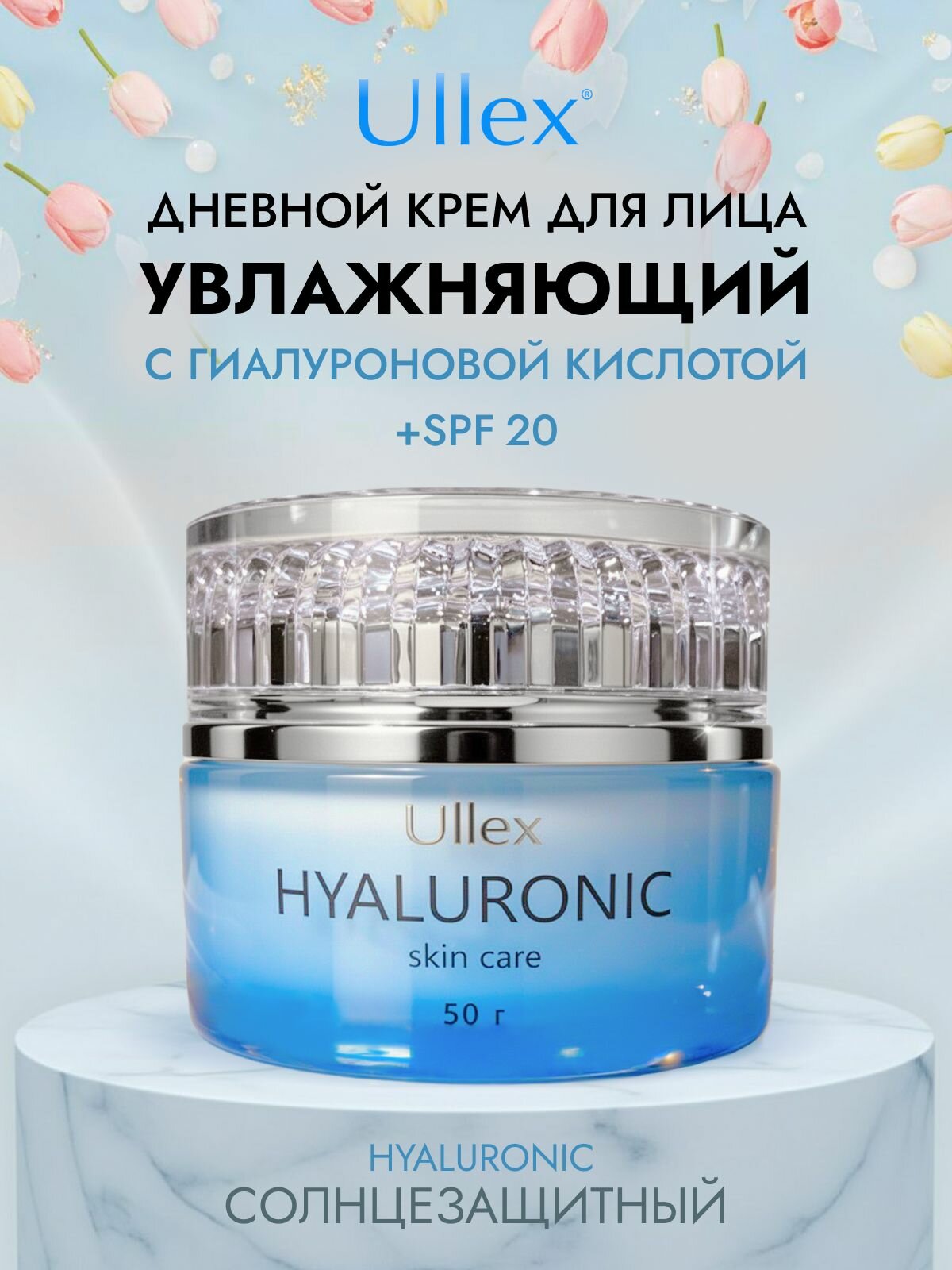Солнцезащитный крем для лица SPF 20 Ullex Hyaluronic с гиалуроновой кислотой. Увлажняющий, защита от фотостарения и пигментации. Улекс, 50 г