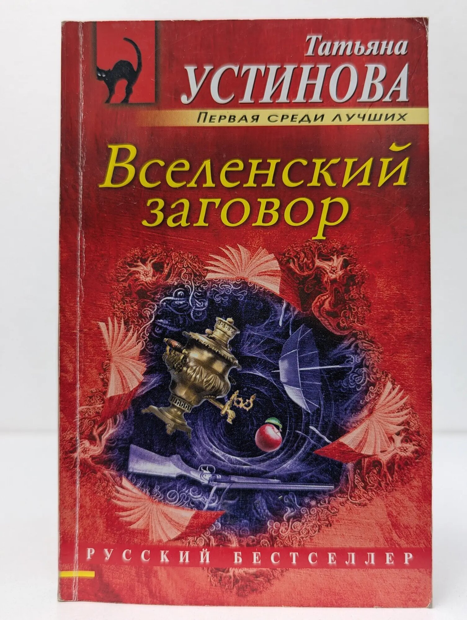 Татьяна Устинова. Первая среди лучших. Вселенский заговор Устинова Татьяна Витальевна 2017