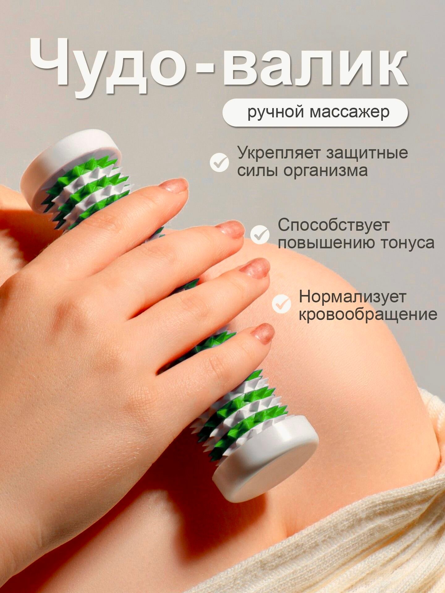 Массажер для ног, рук, ступней и тела Чудо валик / роллер для стоп и ладоней