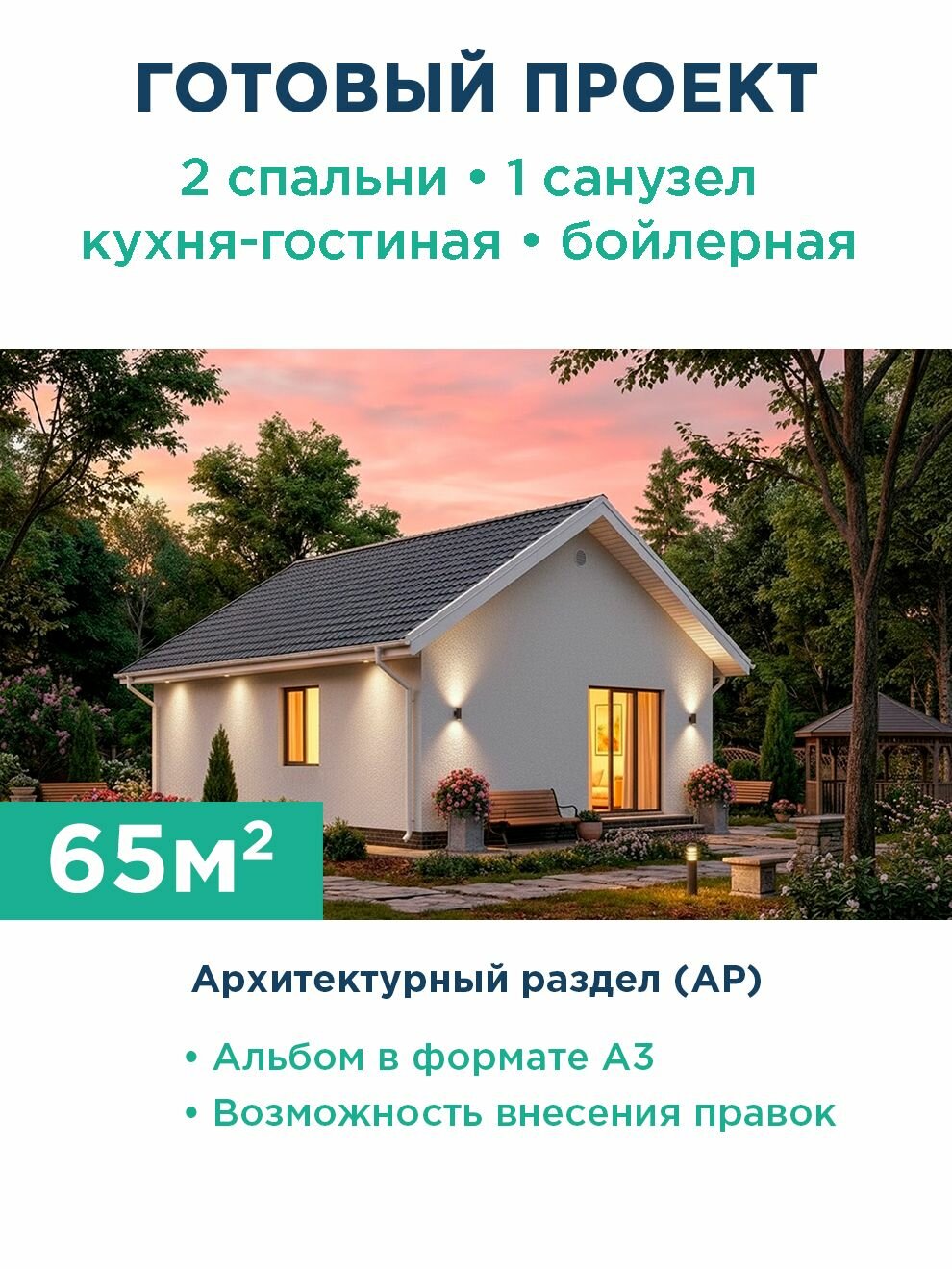 Проект дома Планнерс 558-65-1, одноэтажный, 65м², газобетон, бежевая штукатурка
