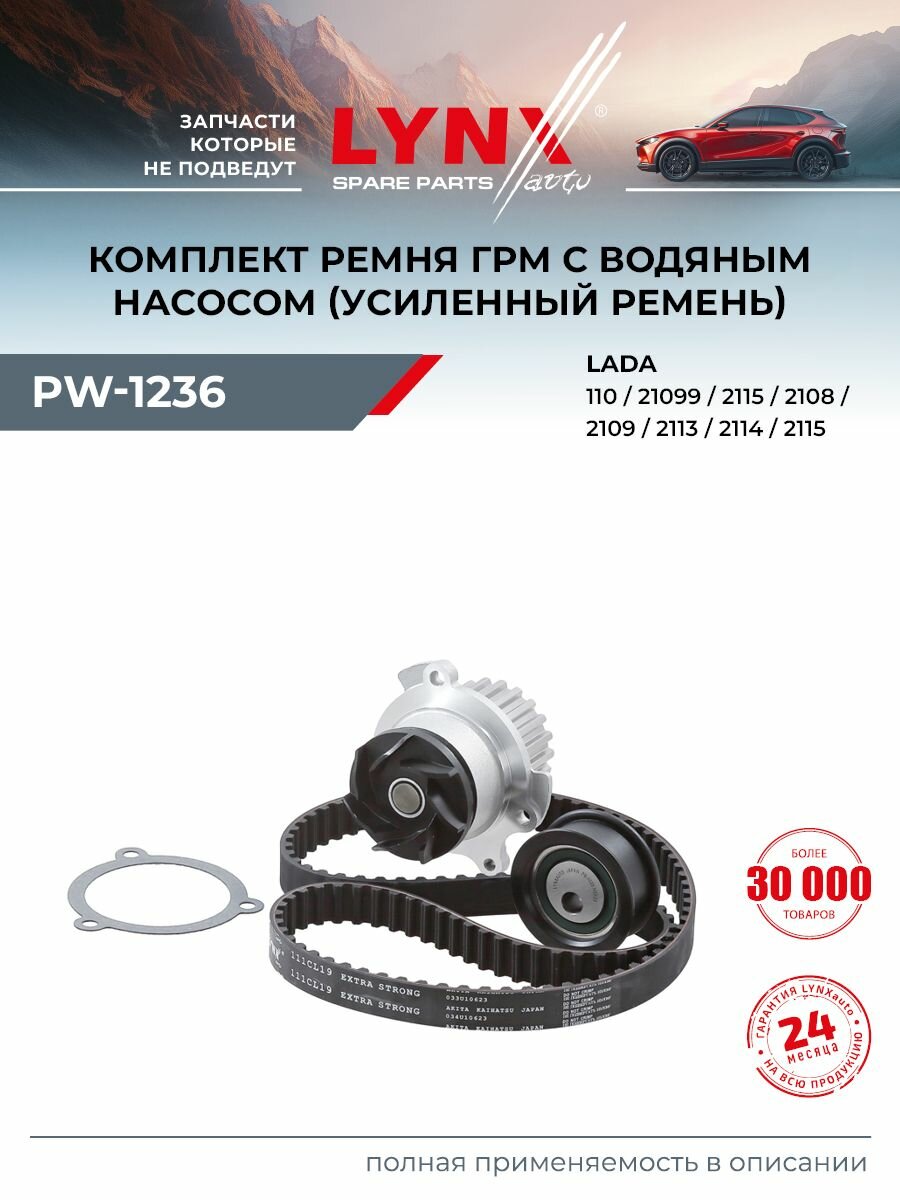 Комплект ремня ГРМ с водяным насосом (усиленный ремень) LYNXauto PW-1236 для LADA 2108-99 1.1-1.5 88>/2110-12 1.5-1.6 95>/Granta 1.6 11>/Kalina I 1.6 04>
