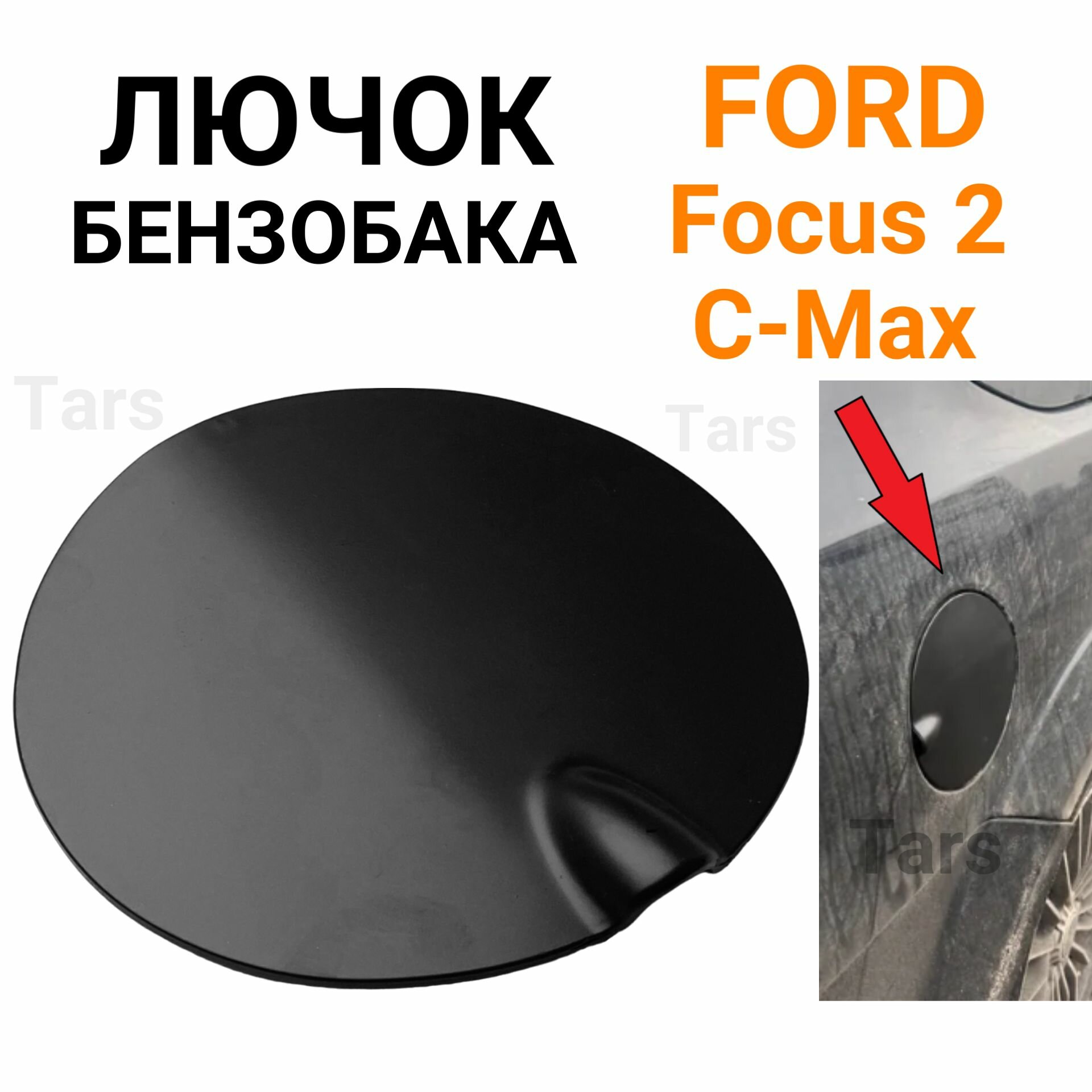 Лючок бензобака для Ford Focus 2 (2005 - 2007), C-Max 1
