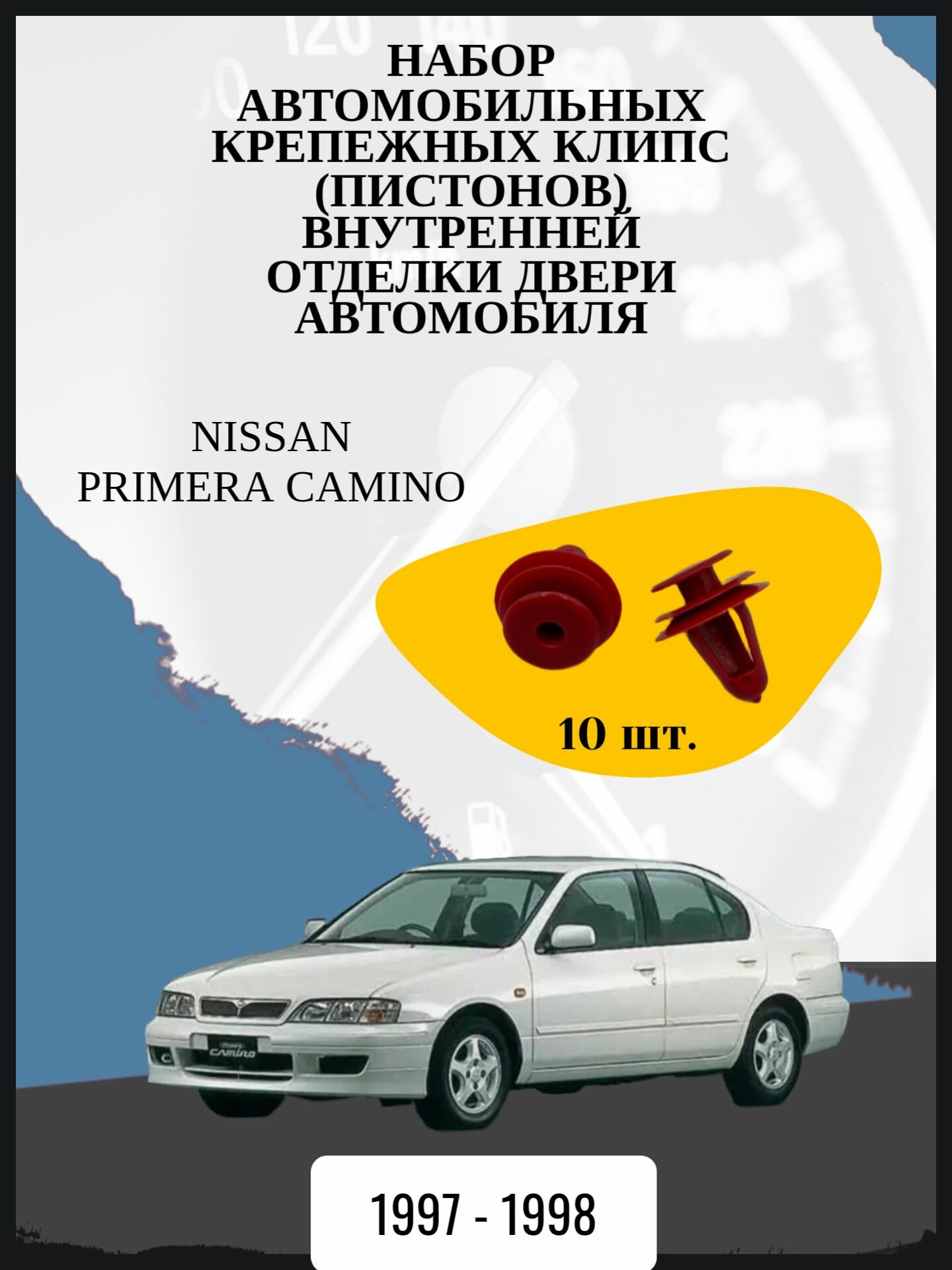 Набор автомобильных крепежных клипс (пистонов) внутренней отделки двери автомобиля Nissan Primera Camino универсал, 2 поколение рестайлинг, P11 Год выпуска: 1997 - 1998