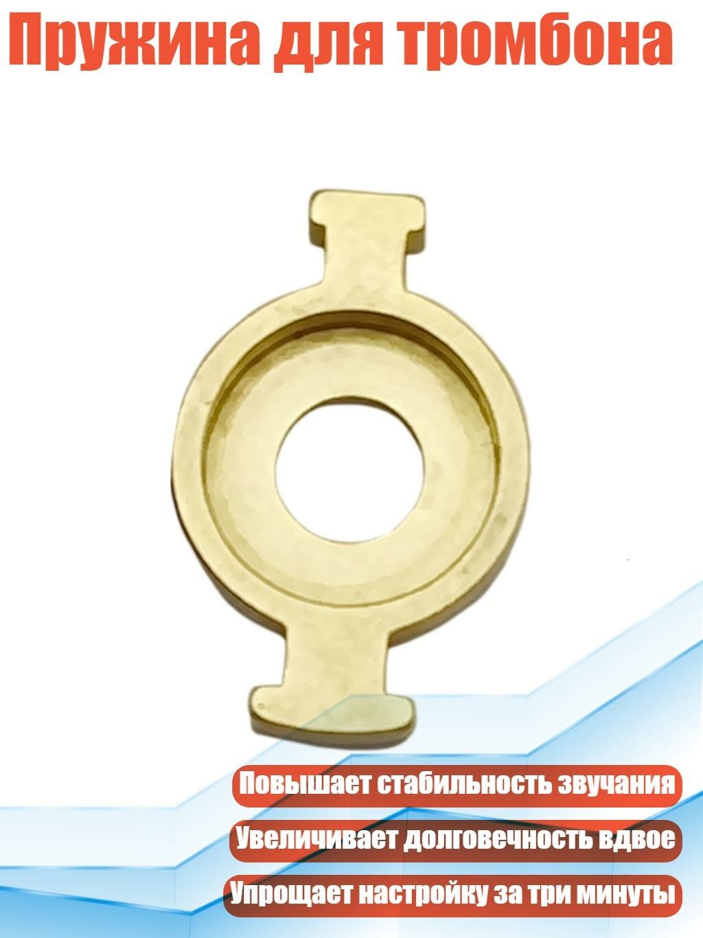 Пружина для тромбона, Баха