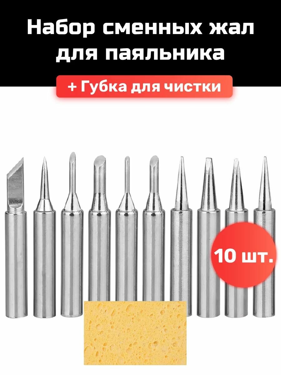 Жало для паяльника, набор жал, 10 шт. для пайки 10 штук
