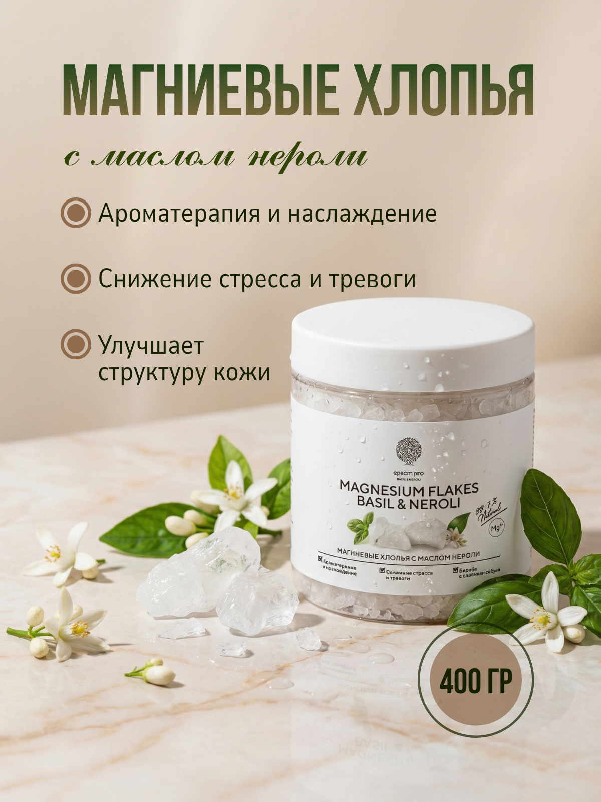 Магниевые хлопья с маслом нероли "MAGNESIUM FLAKES BASIL&NEROLI" 400 гр.