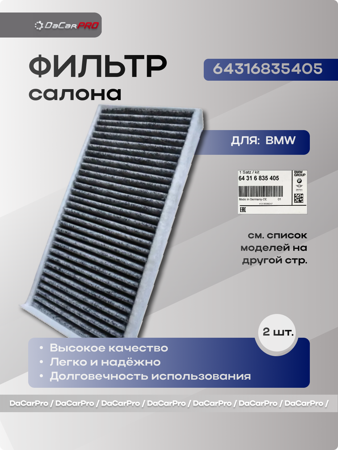 Фильтр салона 64316835405 BMW X1 X2 F44/F45/F46, Mini Clubman Countryman F55 F56 / БМВ