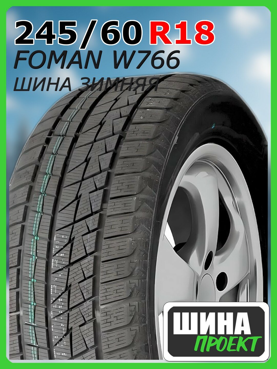 Шина зимняя нешипованная FOMAN 245/60/18 T 105 W766 для легковых автомобилей 1527119