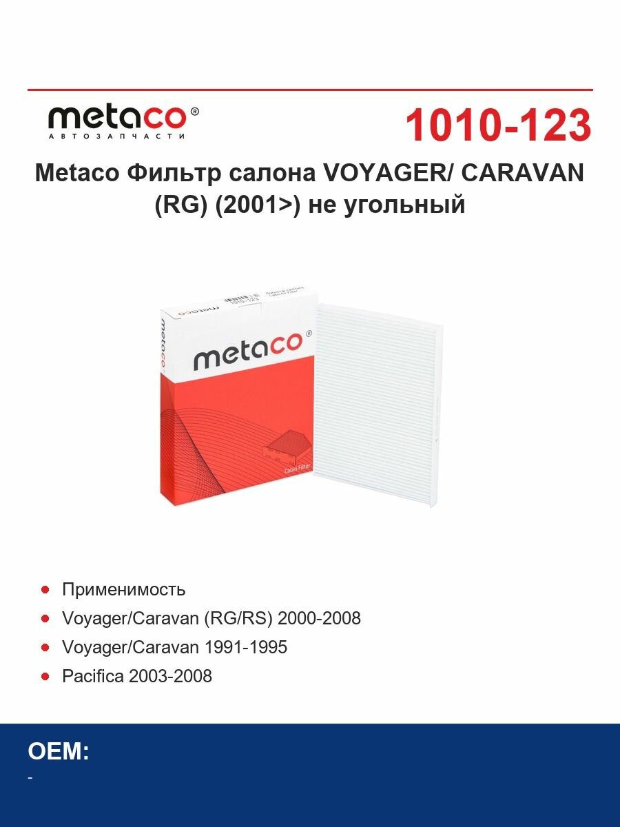 Metaco Фильтр салона VOYAGER/ CARAVAN (RG) (2001>) не угольный