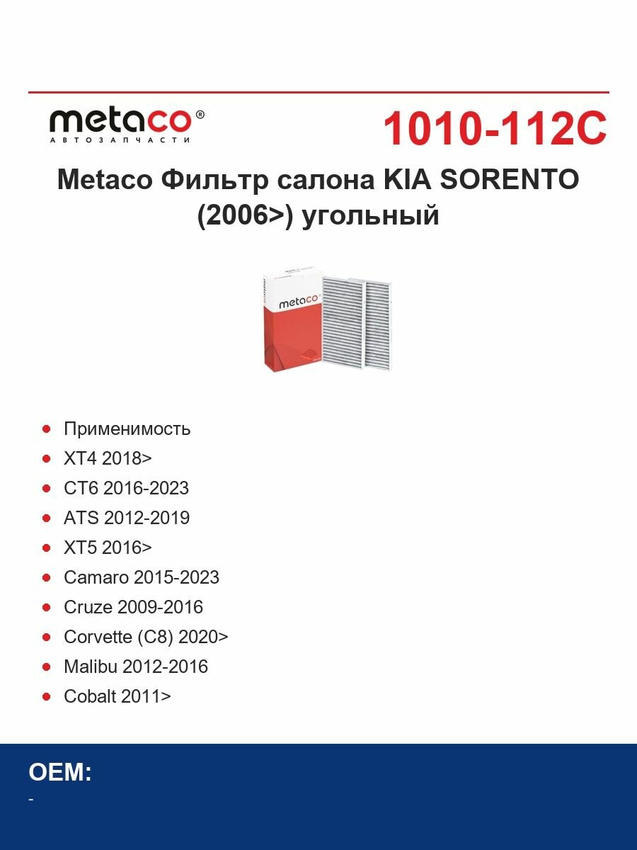 Metaco Фильтр салона KIA SORENTO (2006>) угольный