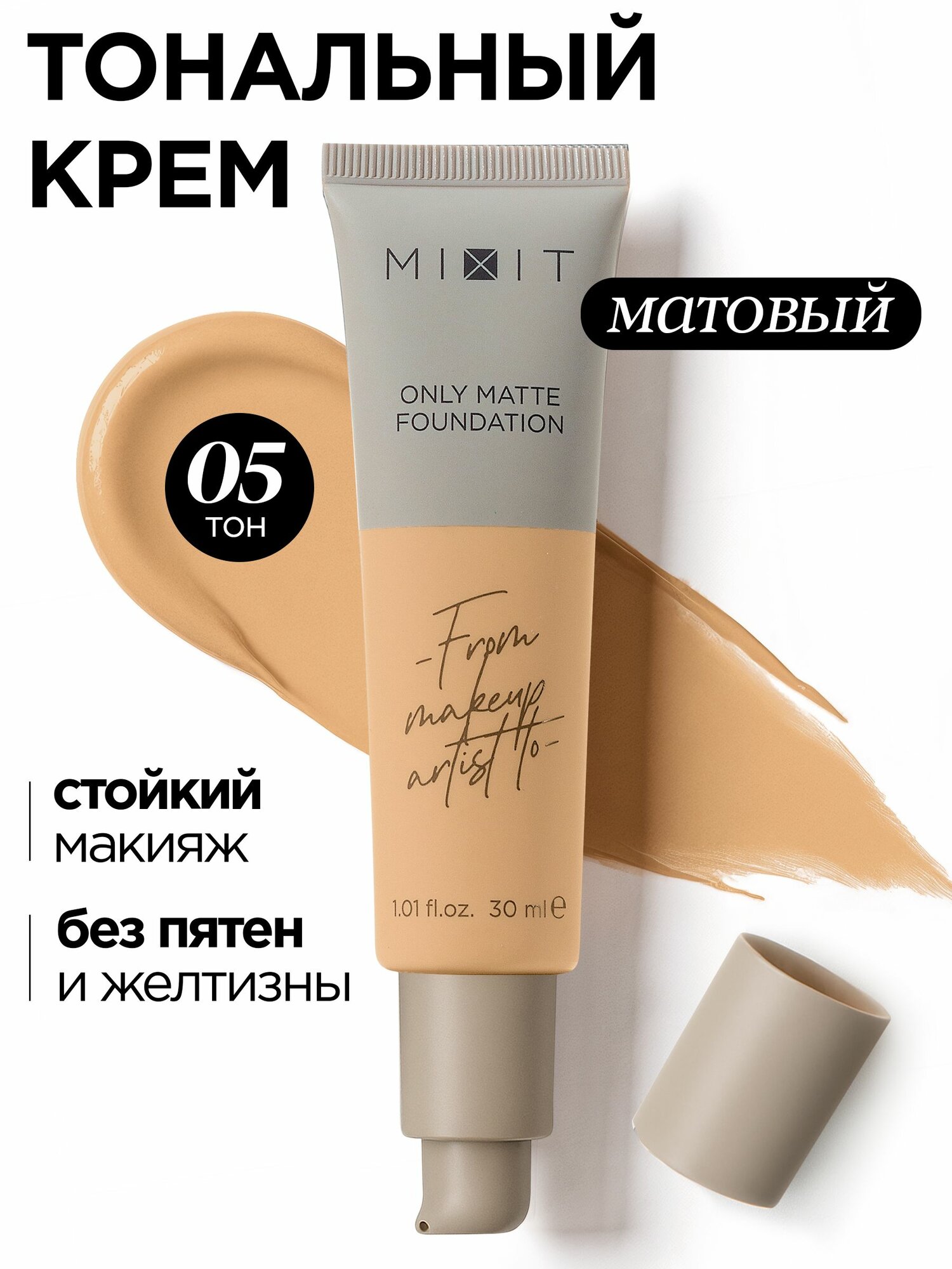 MIXIT Тональный крем для лица матовый тон 05 с бетаином и экстрактом облепихи Make Up 30 мл