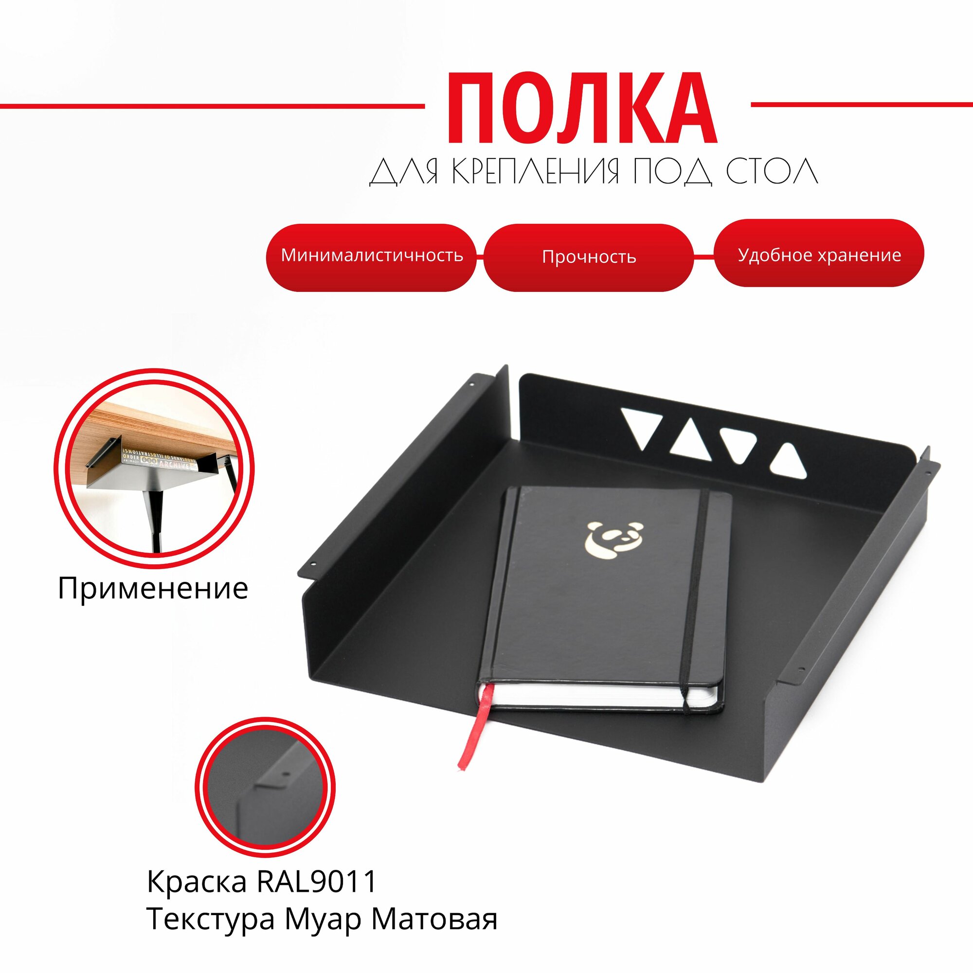 Полка / Ящик металлический с креплением под стол, цвет черный муар