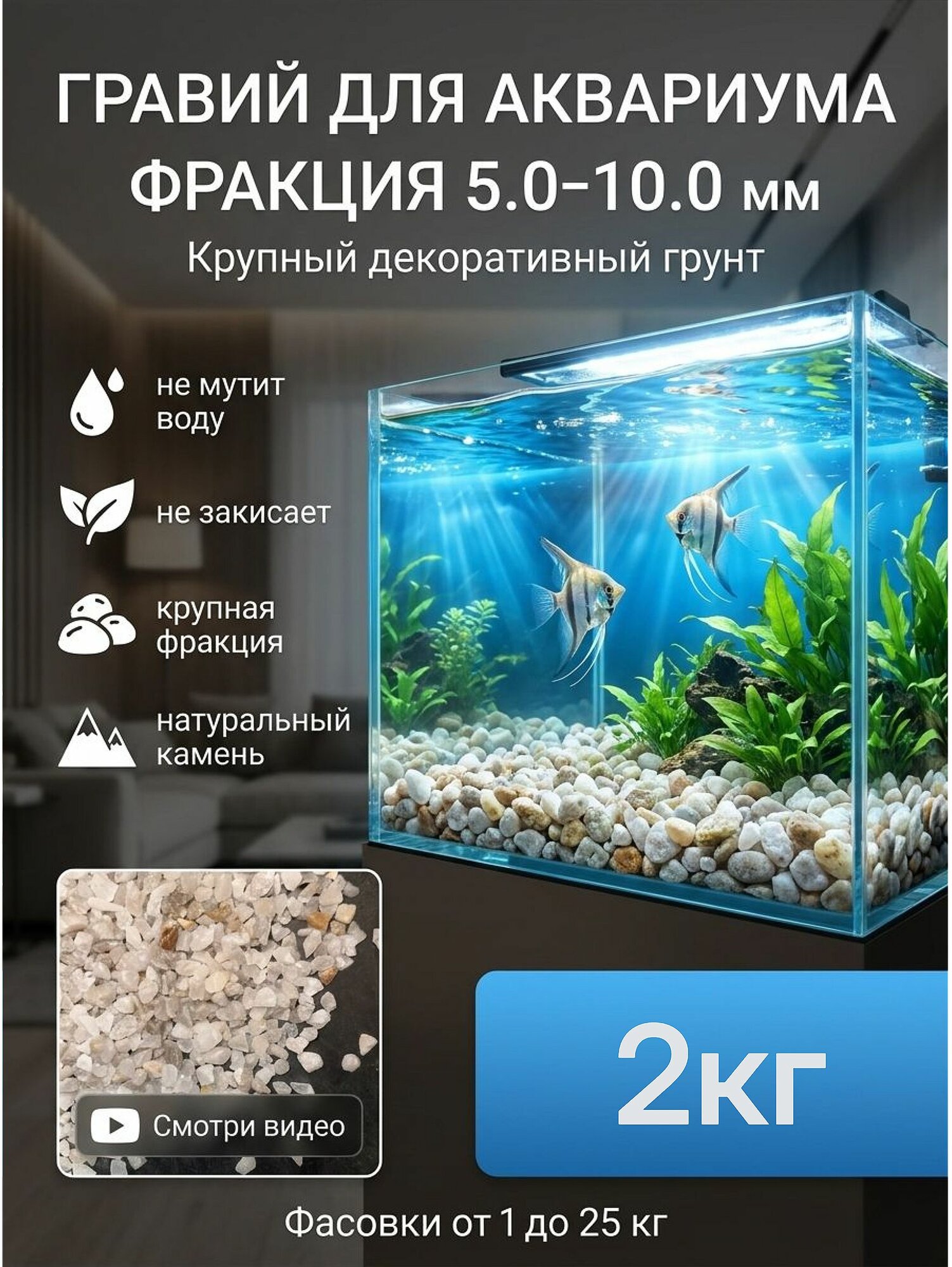 Грунт для аквариума 5-10 мм, кварцевый гравий, крупная фракция для рыб, натуральный чистый грунт, 2 кг