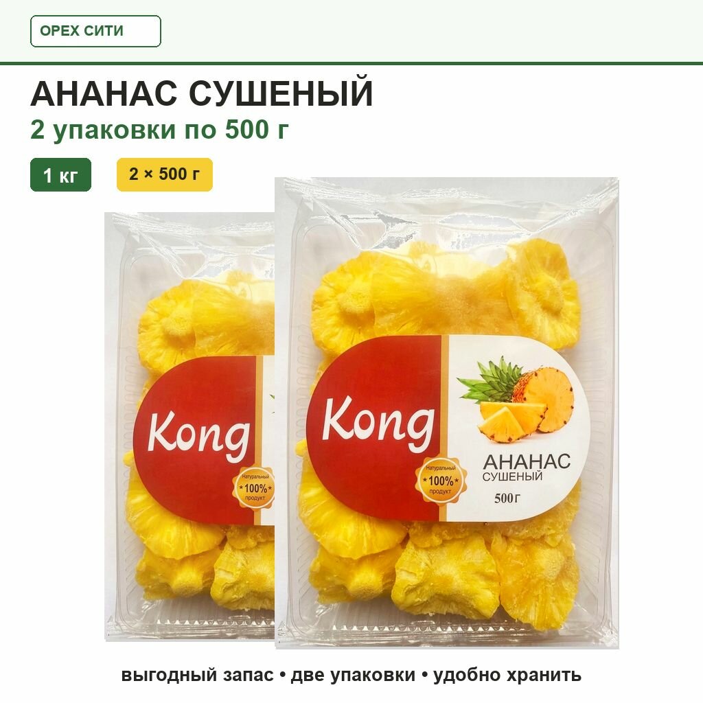 Ананас сушеный натуральный 1 кг , 2 шт по 500 грамм