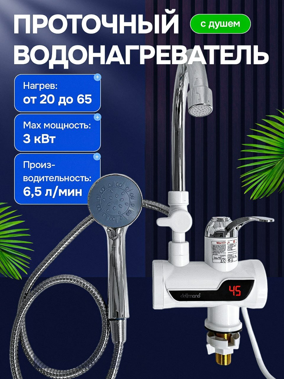 Проточный водонагреватель-кран с душем, нагреватель для горячей воды с LED дисплеем/ Смеситель с водонагревателем для дачи и кухни