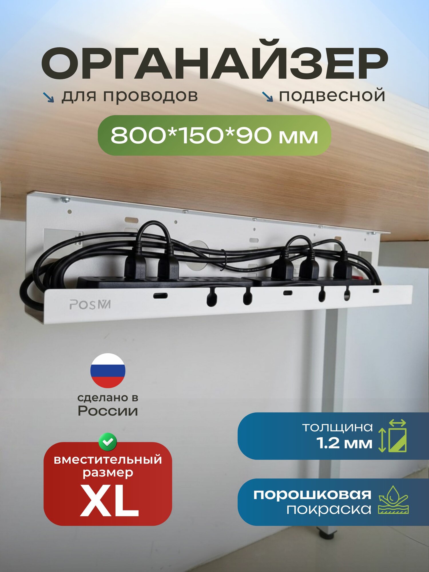 Органайзер для проводов 800х90х150мм белый, держатель для сетевого фильтра и кабелей под стол металлический