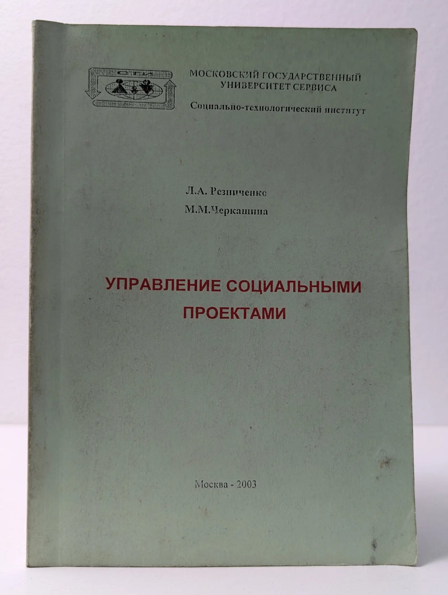 Управление социальными проектами Резниченко Л. А, Черкашина М. М. 2003