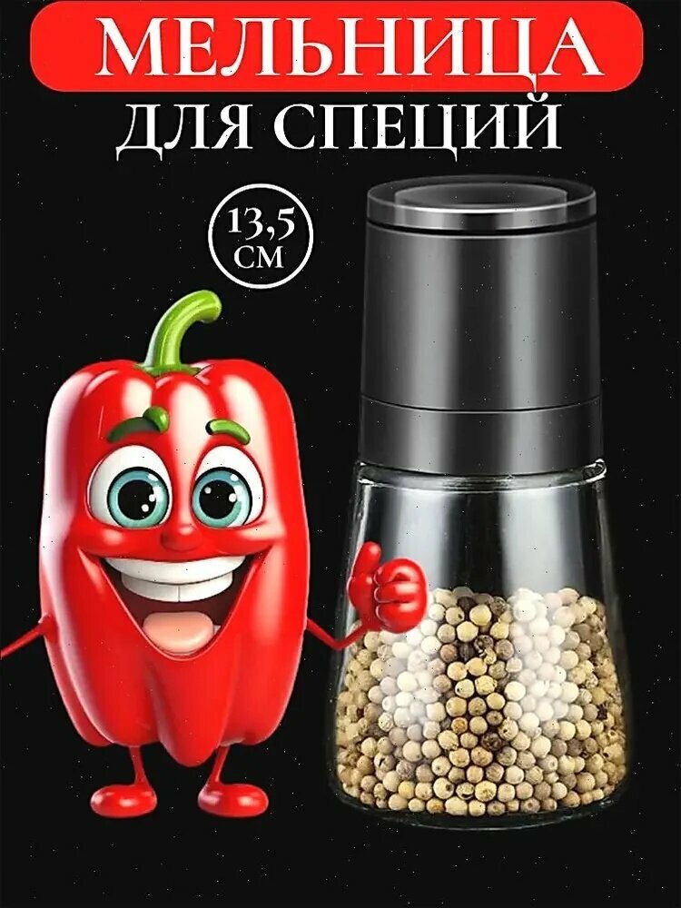 Мельница для специй, высота 13 см, 1 шт