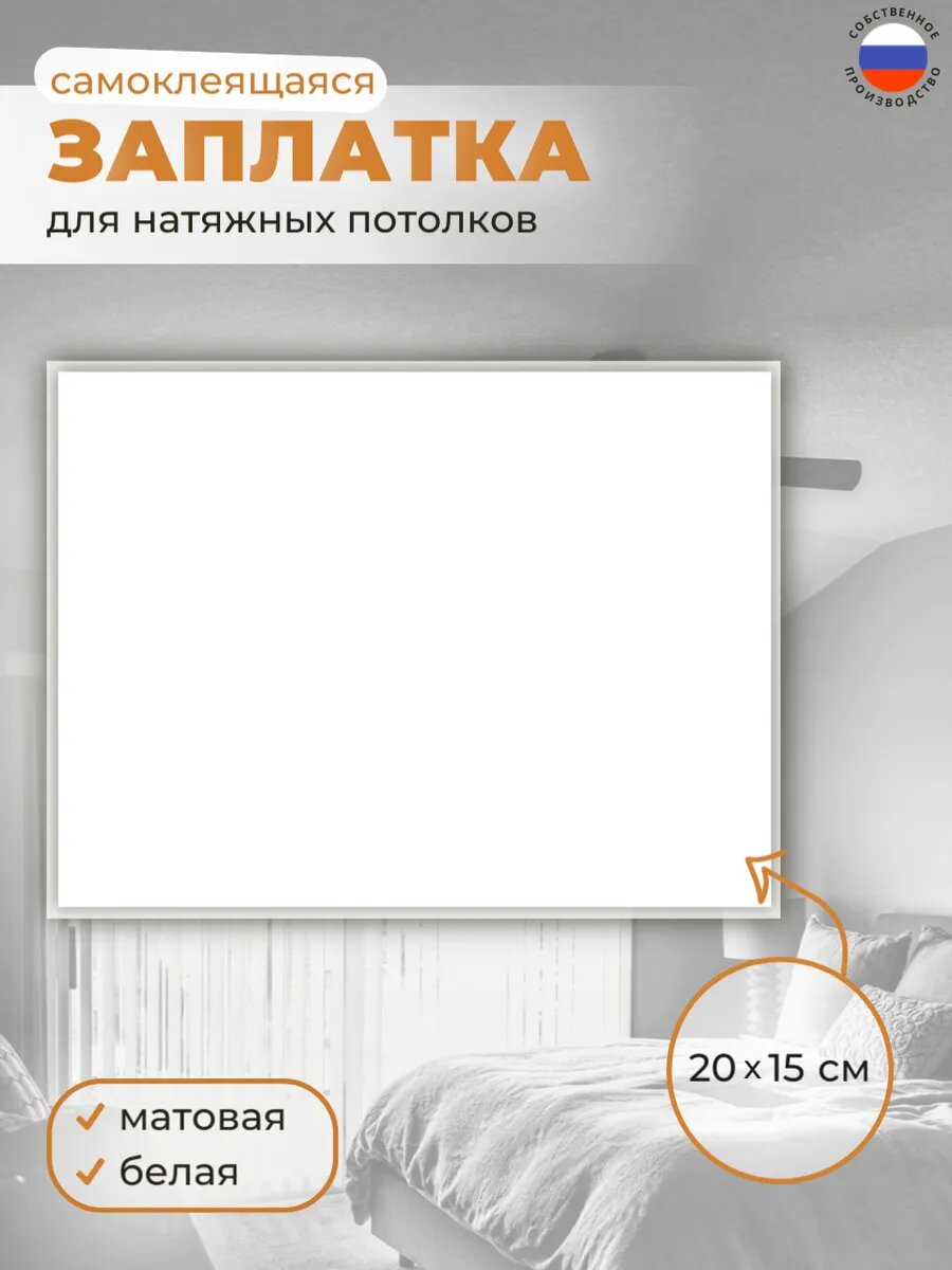 Заплатка для потолка белая матовая, 20х15 см, 1 шт.