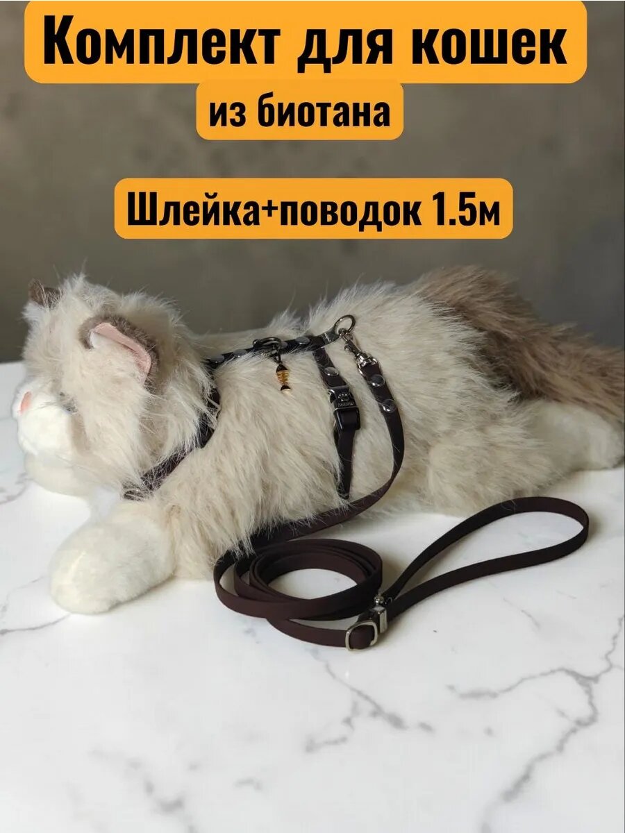 Комплект для кошек шлейка и поводок 1,5 м из биотана
