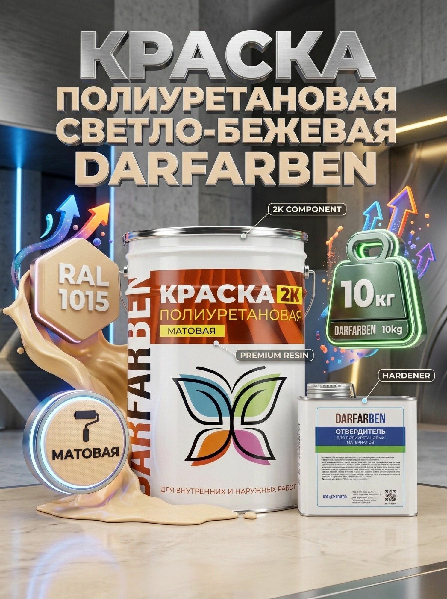 Полиуретановая краска матовая DARFARBEN светло-бежевая для металла, бетона, дерева 10 кг