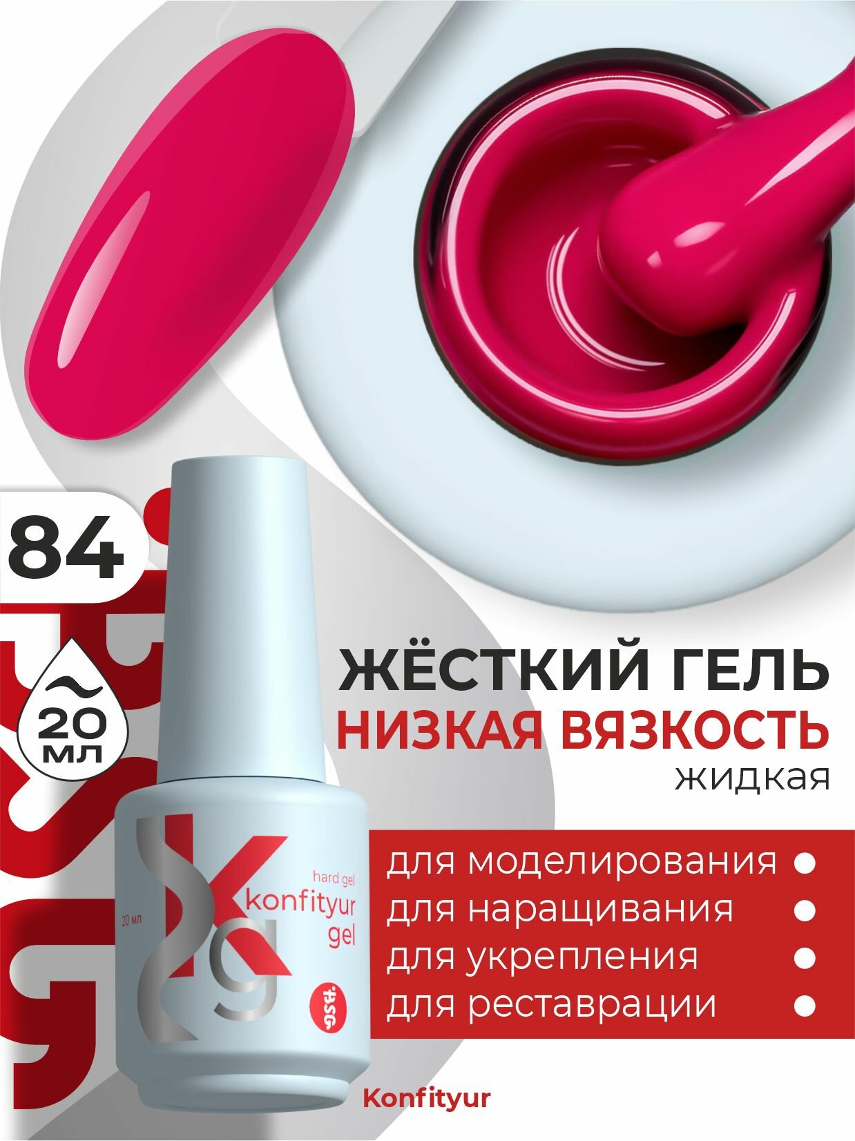 Konfityur Жёсткий гель для наращивания ногтей в бутылке низкая вязкость 84