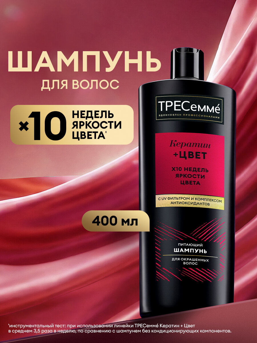 Шампунь для волос женский для окрашенных волос тресеммé Кератин + Цвет, 400 мл