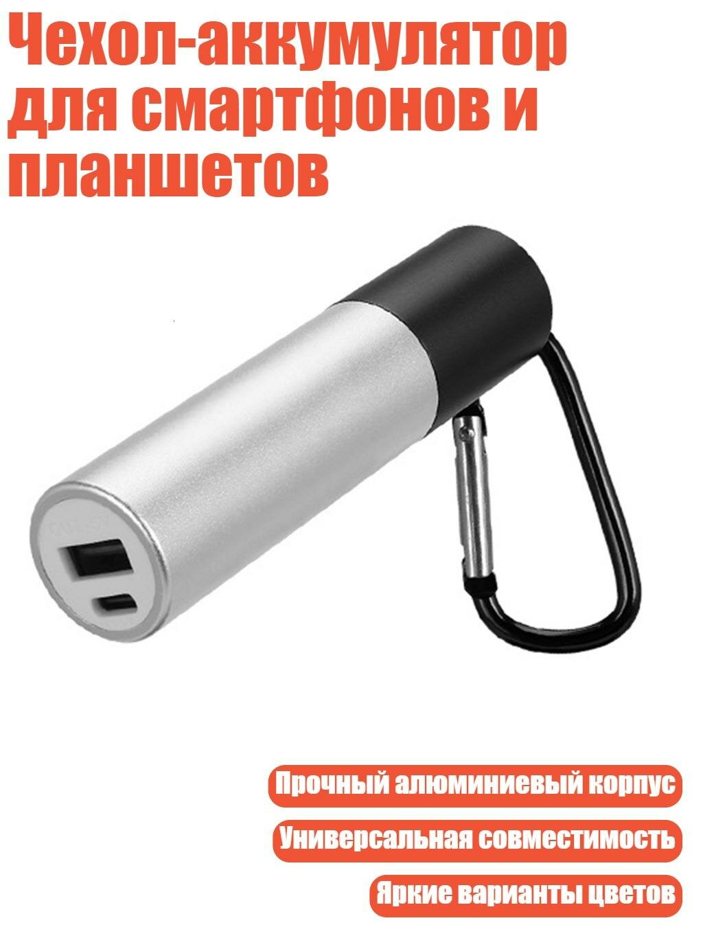 Чехол-аккумулятор для смартфонов и планшетов, Черный