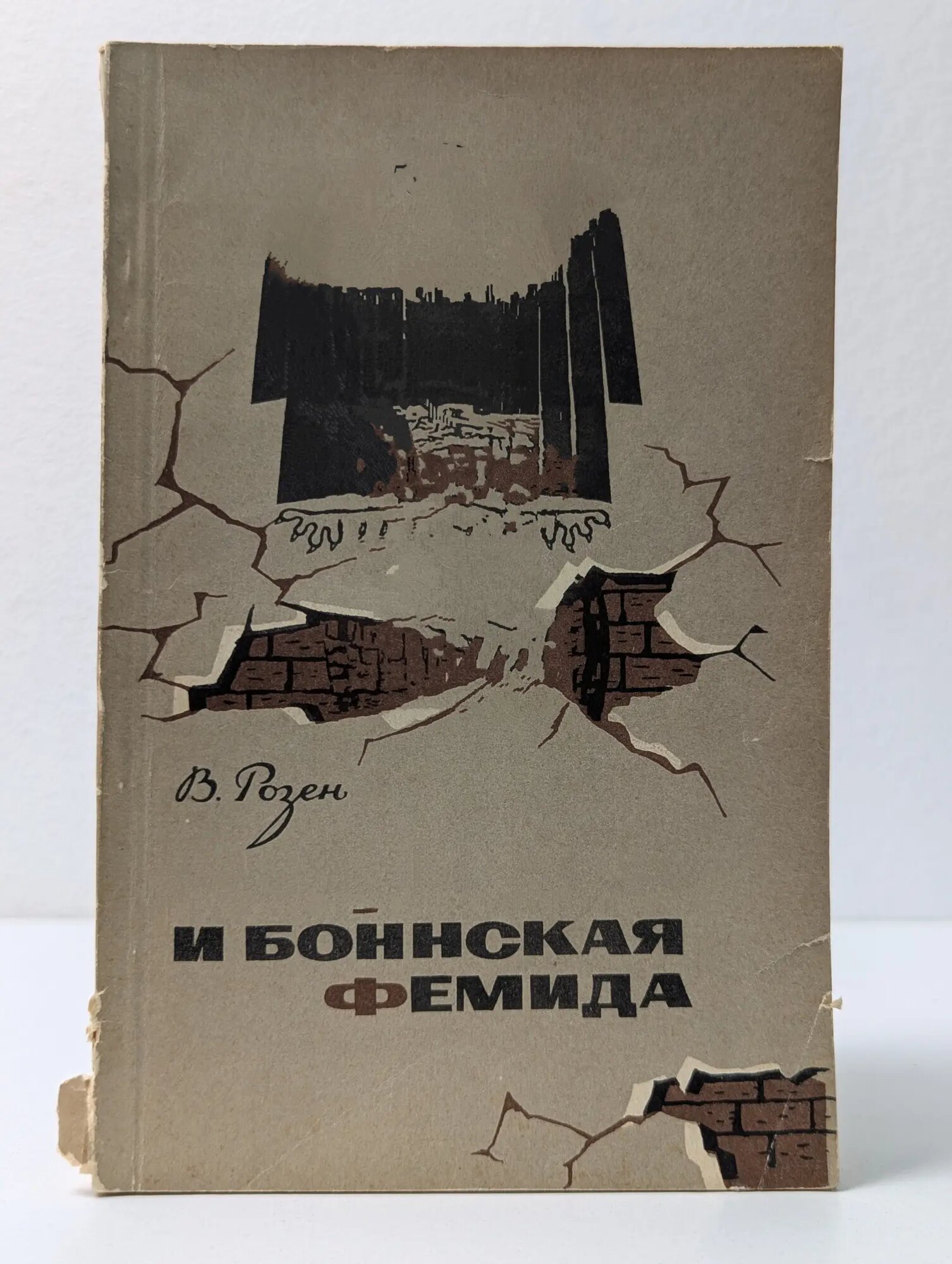 Нацисты и боннская Фемида Розен В. 1966