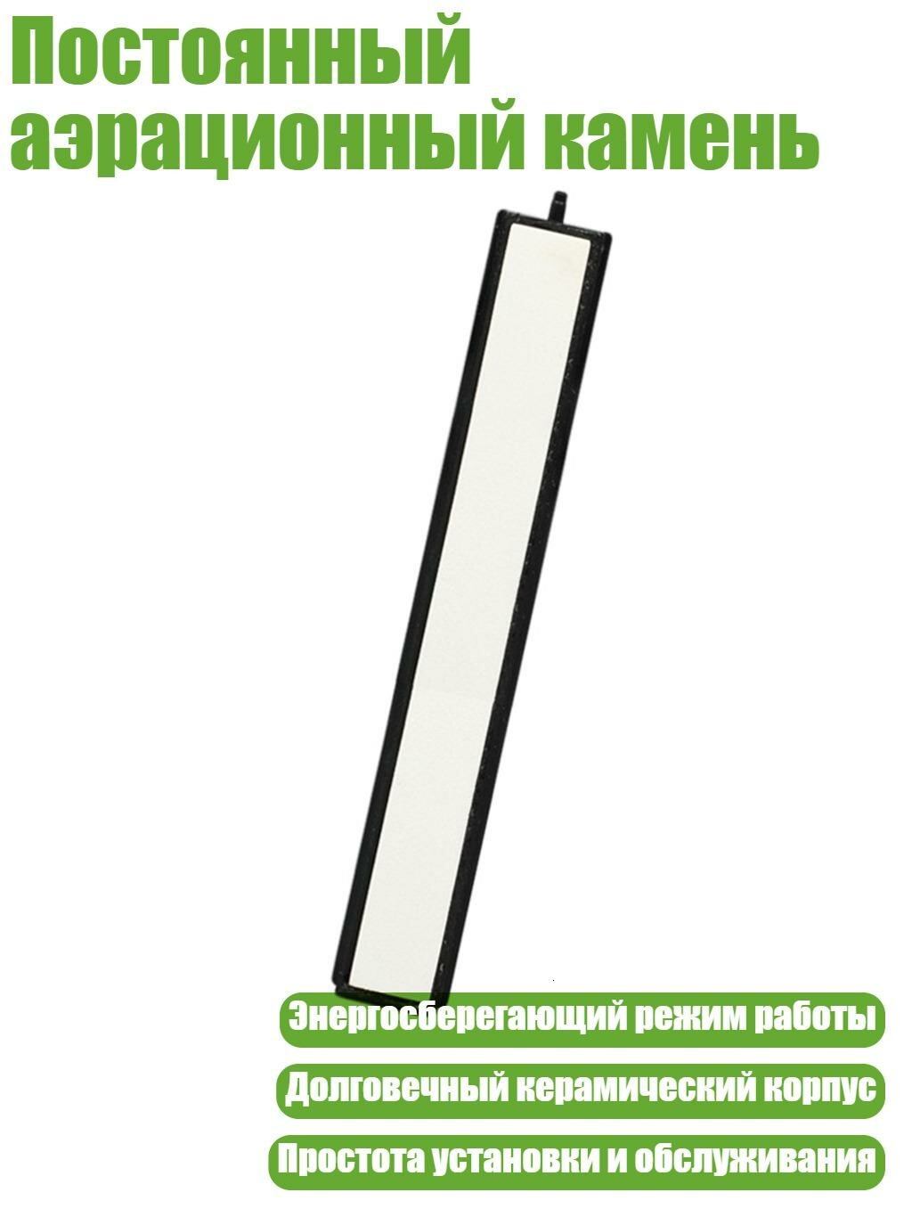 Постоянный аэрационный камень, L