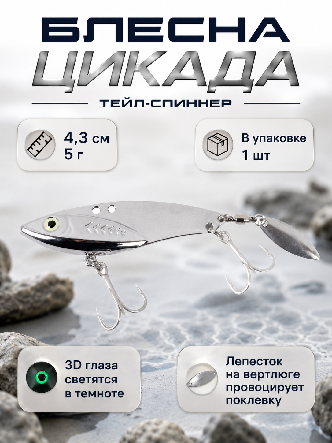 Рыболовная цинковая виб-приманка/VIB/Тейл-спиннер/Tail Spinner, блесна цикада с лепестком, для дальнего заброса 4,3 см/5 г, серебристая