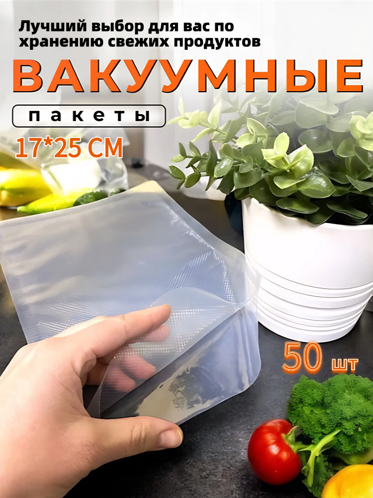 Вакуумные пакеты для продуктов，Вакуум упаковка для мяса и овощей,50шт.17*25cm