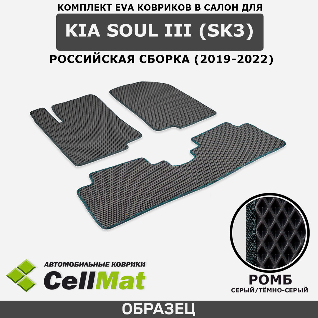 ЭВА ЕВА EVA коврики CellMat в салон Kia Soul III (SK3), Кия Соул 3, Киа Соул, 3-ье поколение, российская сборка, 2019-2022