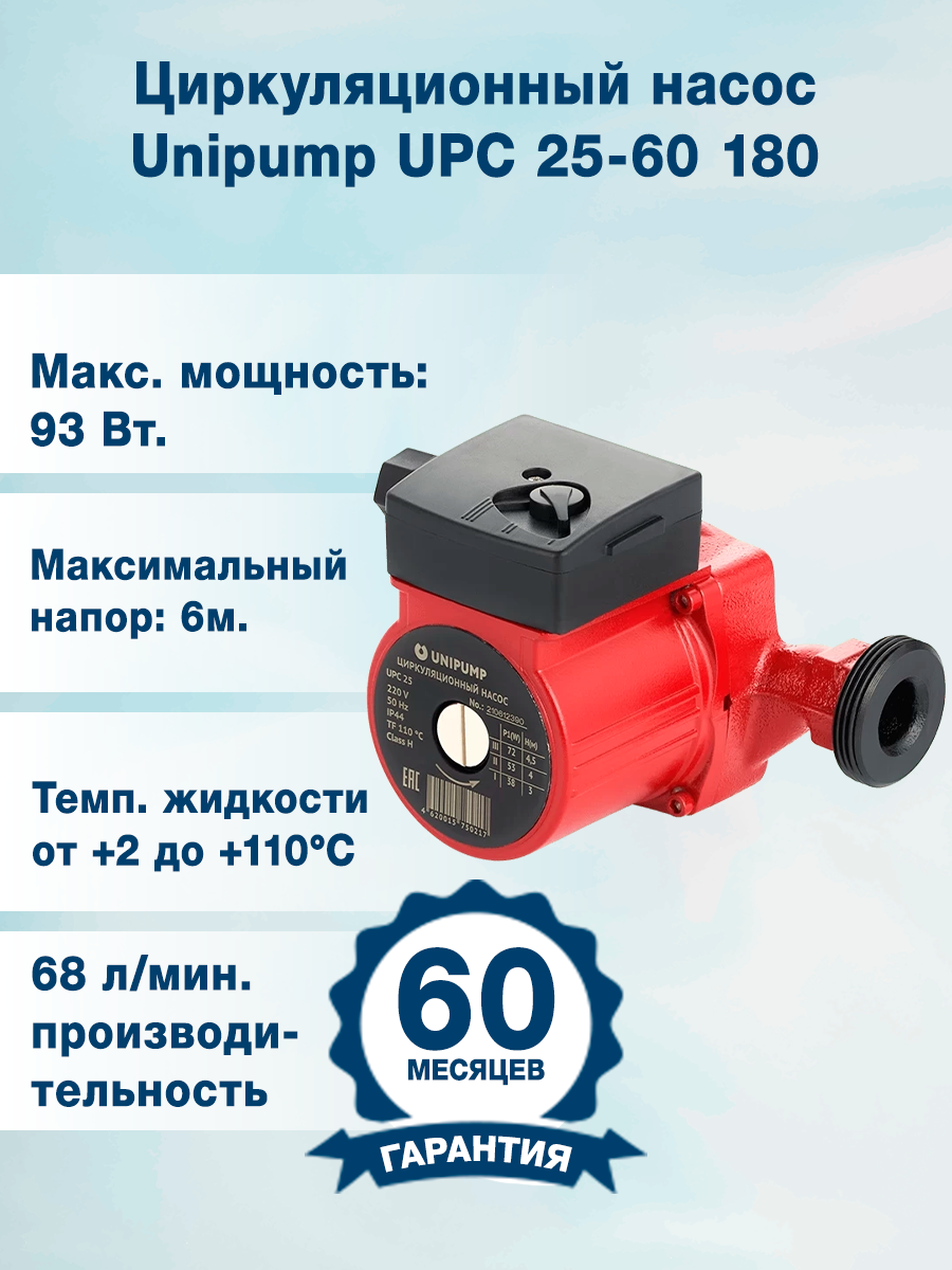 Циркуляционный насос Unipump UPC 25-60 180