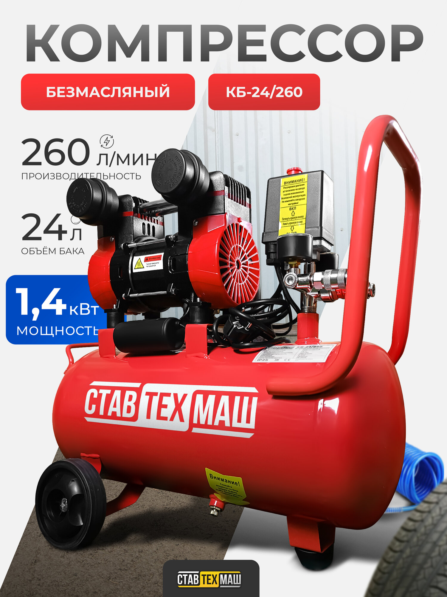 Компрессор воздушный безмасляный 24 л ставтехмаш КБ-24/260, 260 л/мин, 8 атм, 1400 Вт