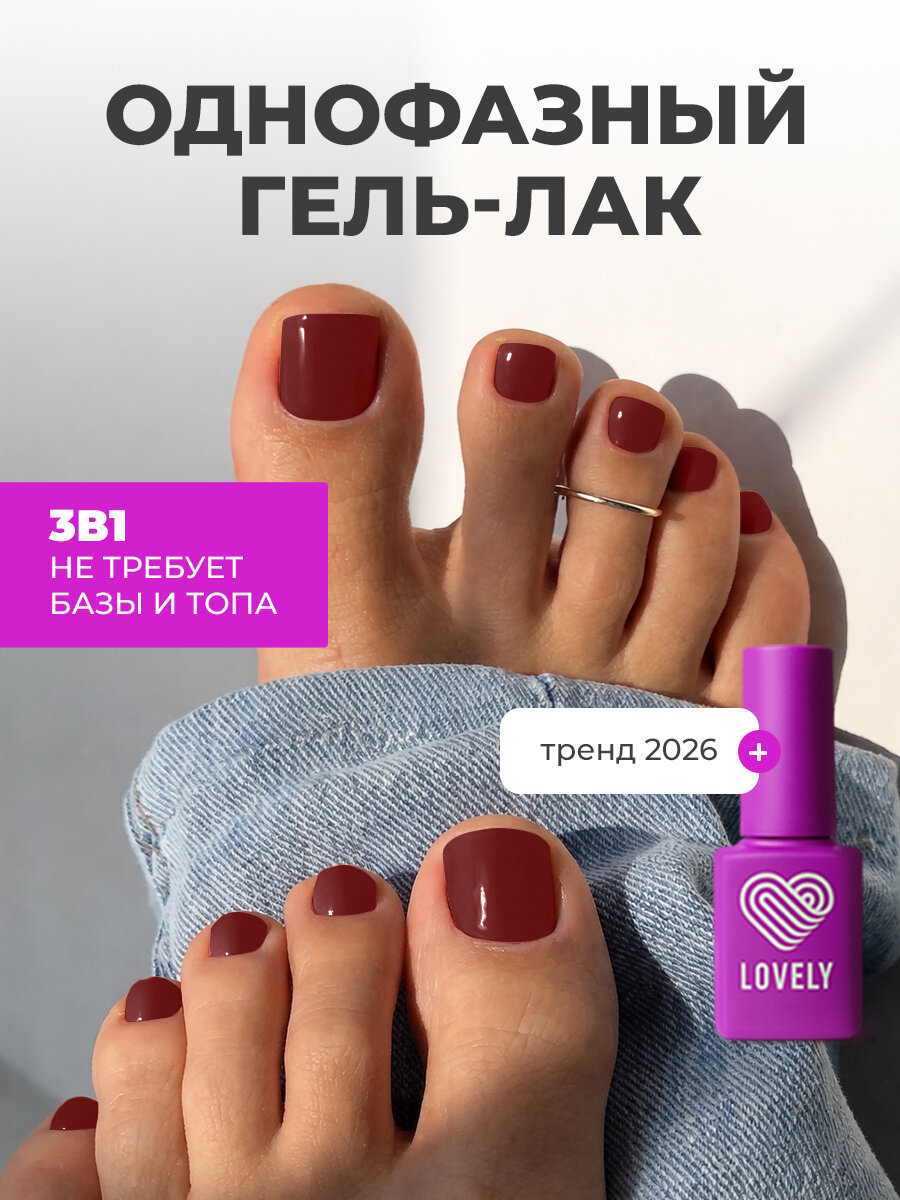 Однофазный гель лак для ногтей шоколадный One Step Lovely Nails
