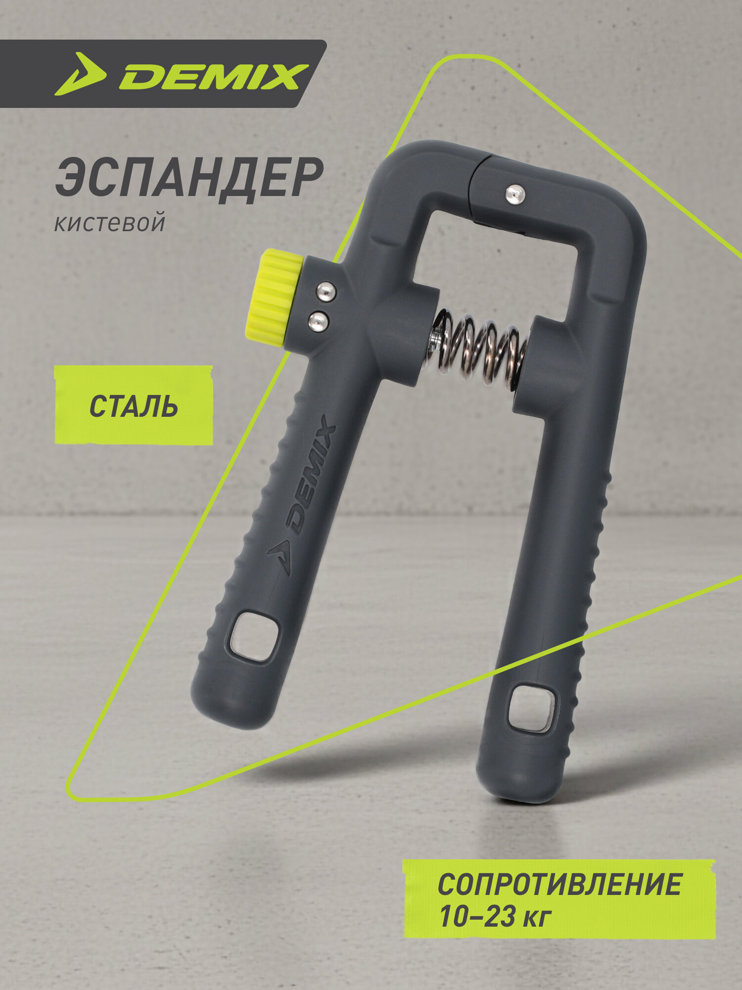 Эспандер кистевой Demix, 10-23 кг