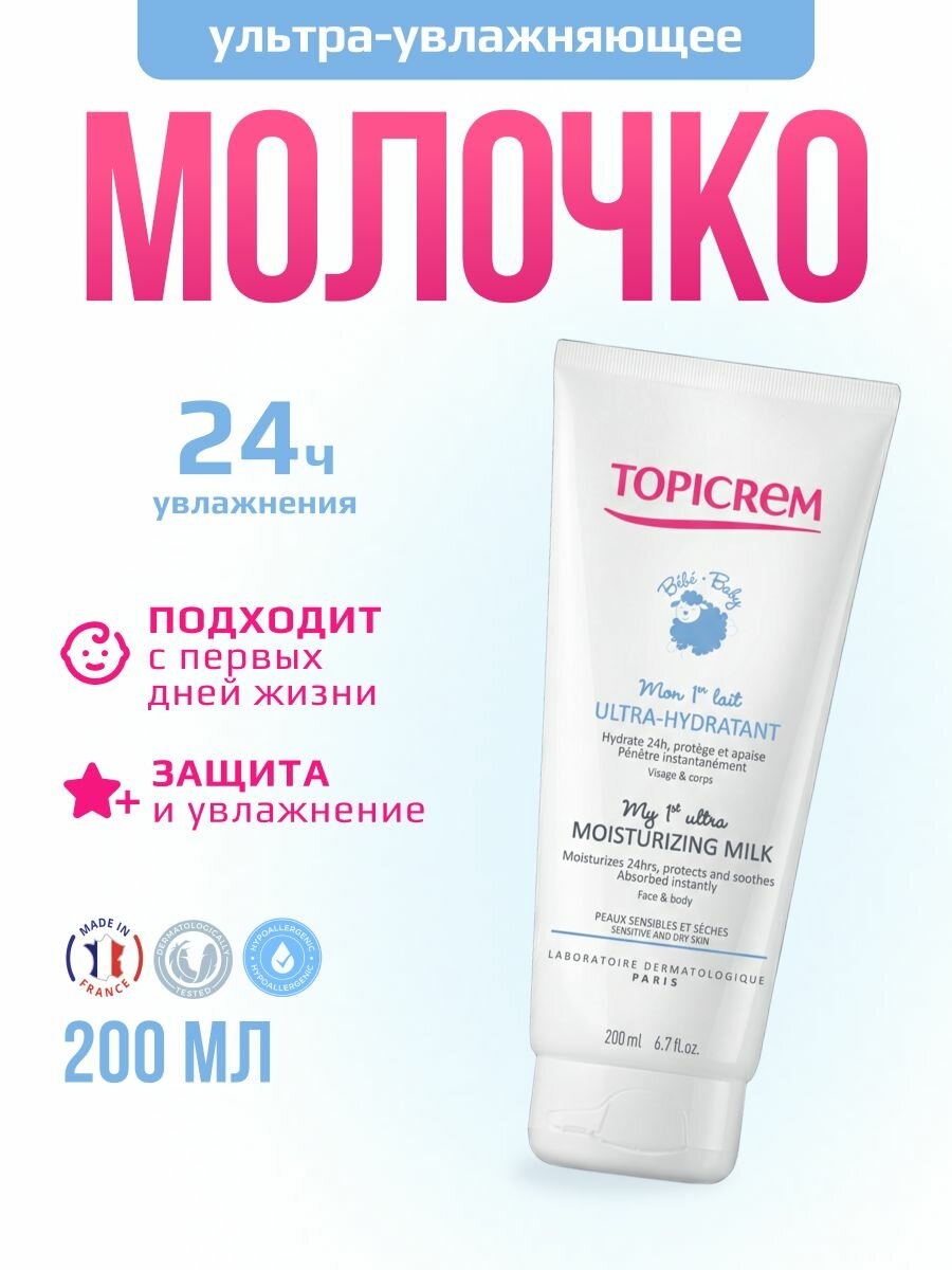 Topicrem Baby (Топикрем) Моё 1-ое Ультра увлажняющее молочко для тела детское, для сухой и нормальной кожи, 200 мл