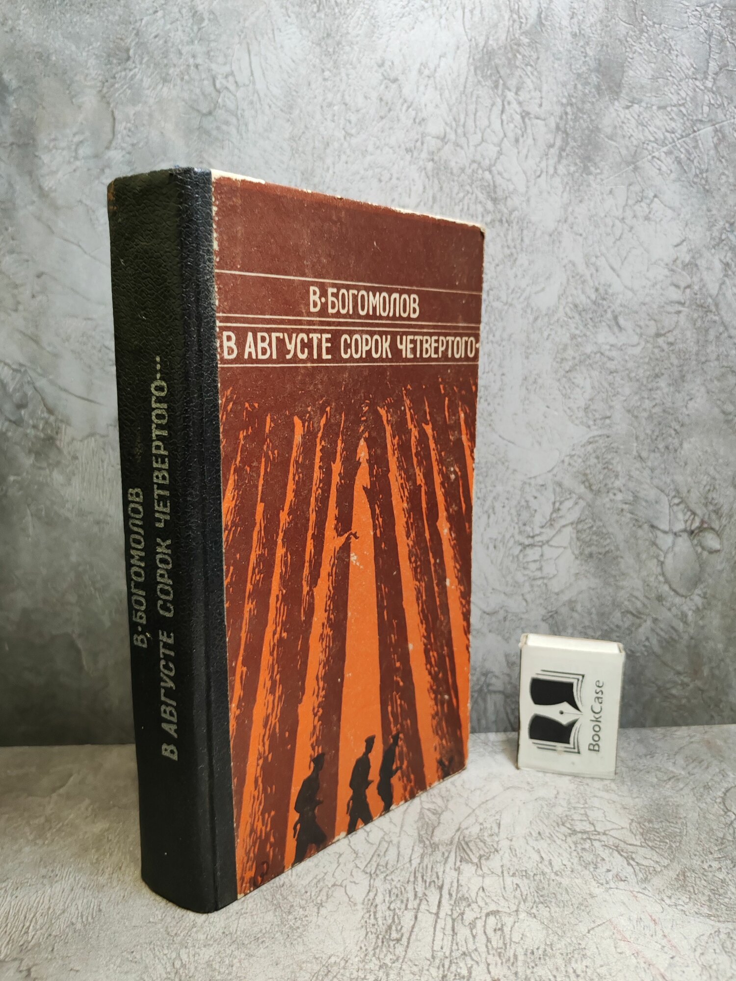 В августе сорок четвертого. (1980 г.)