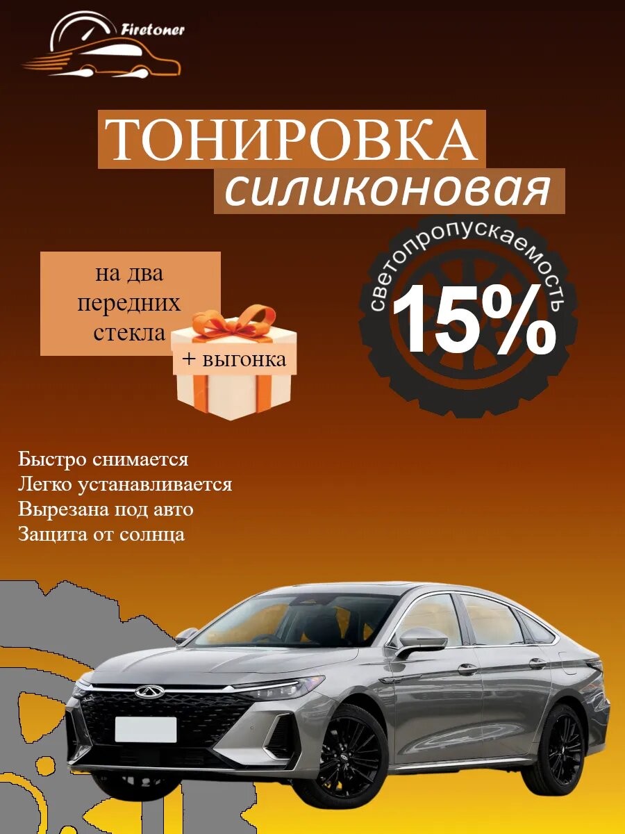 Съемная тонировка силиконовая для Chery Arrizo 8 1 поколение, светопропускаемость 15