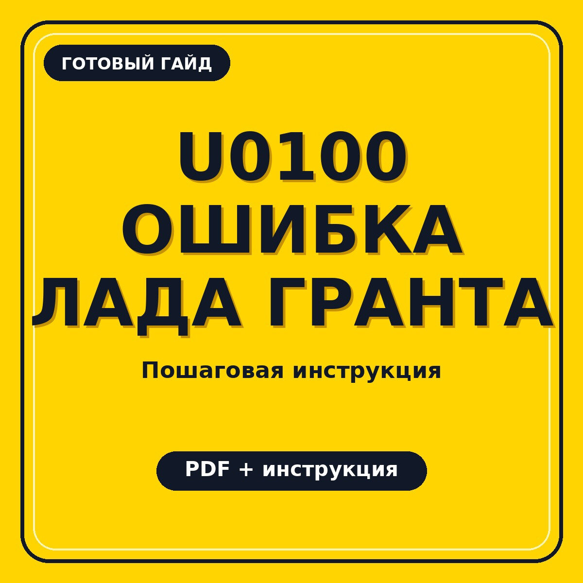 Лада Гранта ошибка U0100 - Скачать инструкцию по устранению 0100, пошаговый гайд, решение проблемы