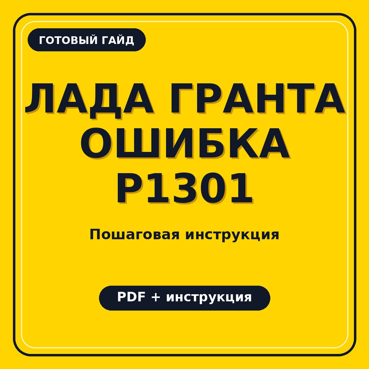 Лада Гранта ошибка P1301 - Скачать инструкцию по устранению Р1301, пошаговый гайд, решение проблемы