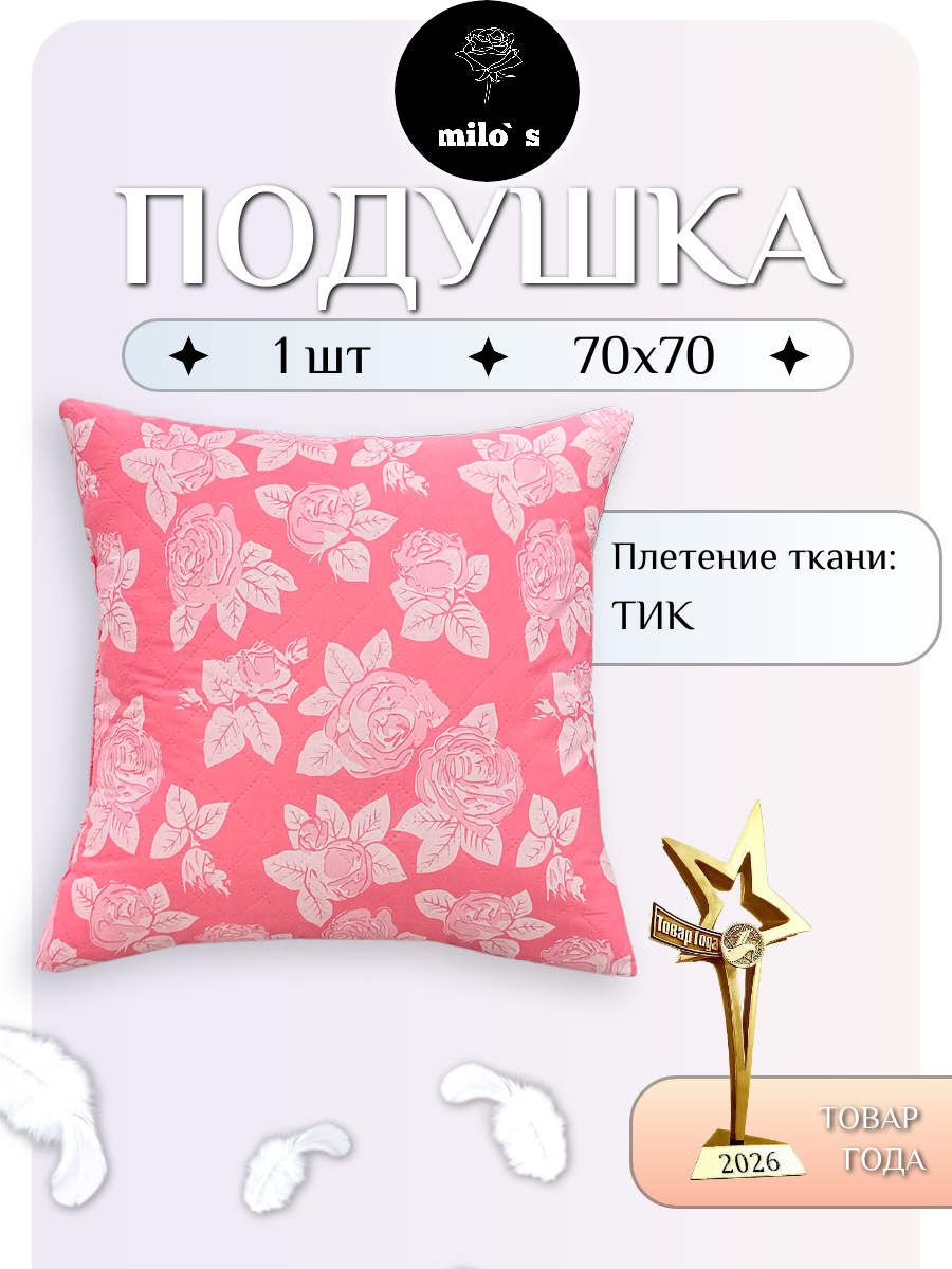 Подушка, milo`s, 70x70, гипоаллергенная, средняя поддержка, 1 шт
