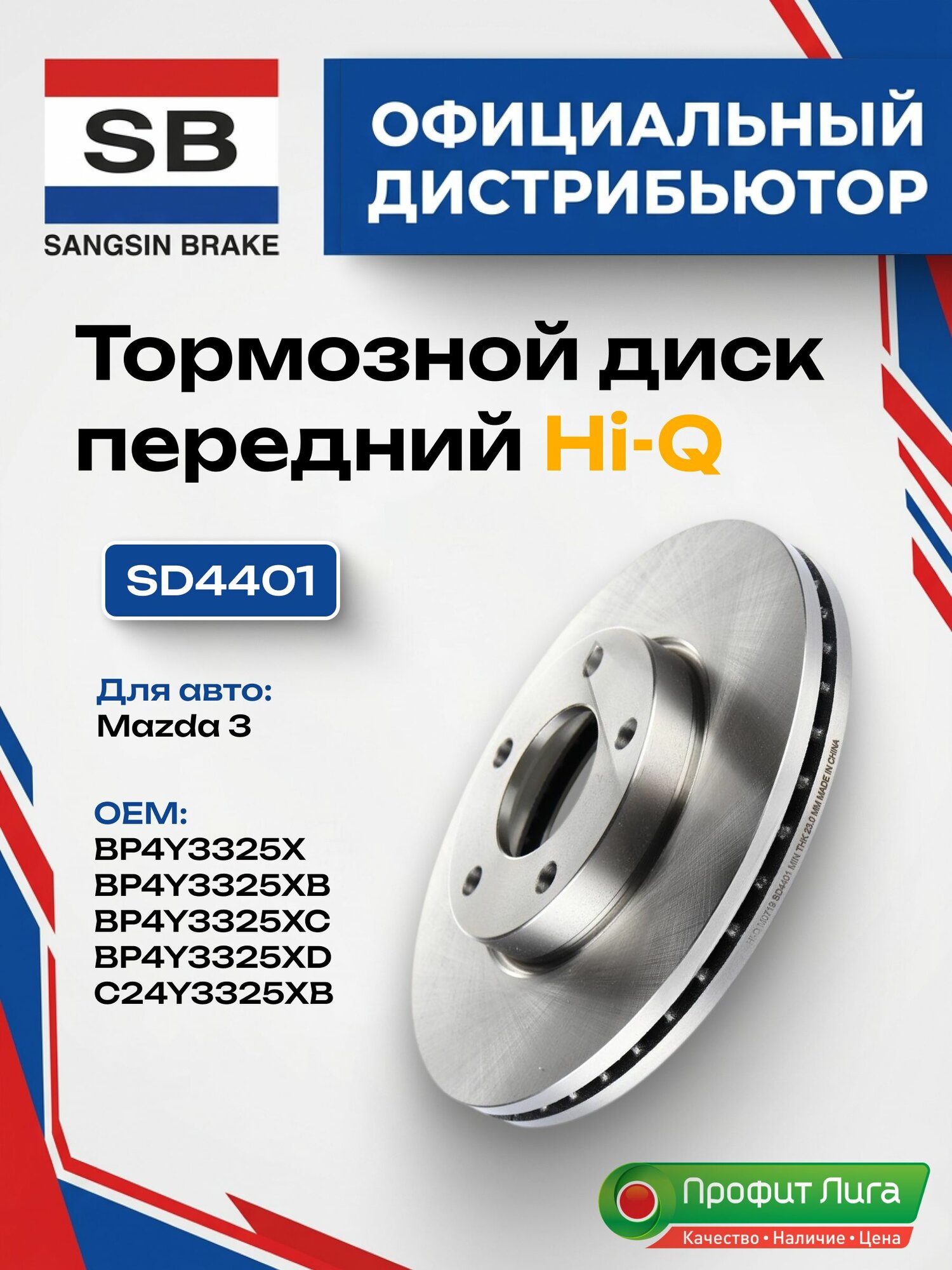 Sangsin Brake SD4401 Тормозной диск вентилируемый передний для Mazda 3
