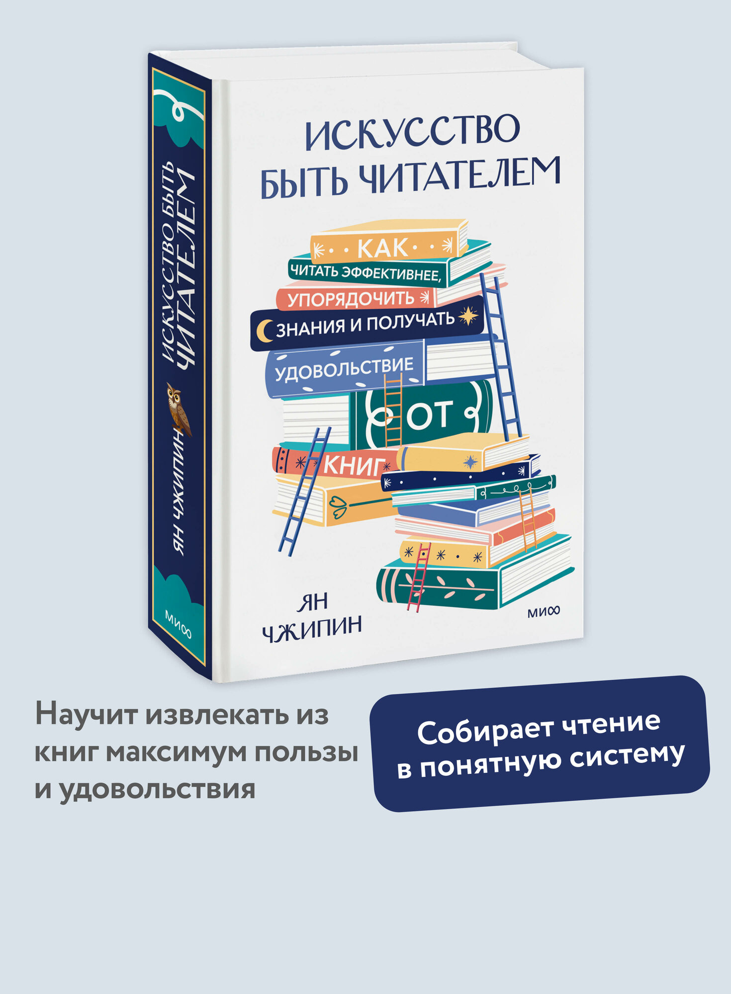 Ян Чжипин. Искусство быть читателем. Как читать эффективнее, упорядочить знания и получать удовольствие от книг